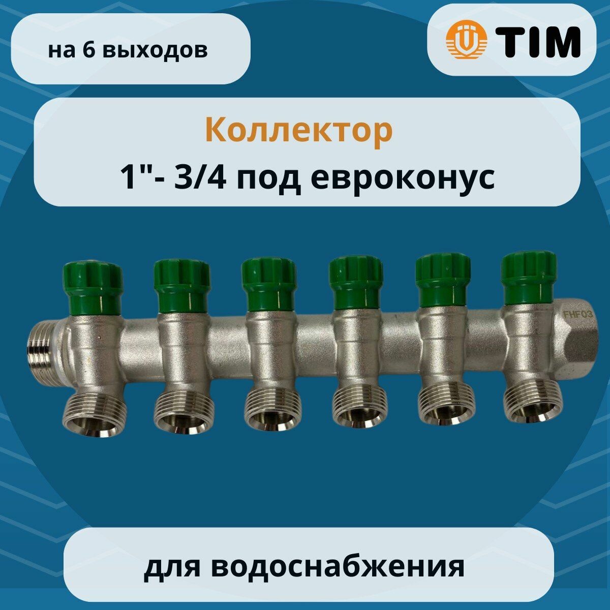 Коллектор 45 с кран-буксами 1" х 3/4ш - 6 вых, под евроконус TIM MR135NE-1-6