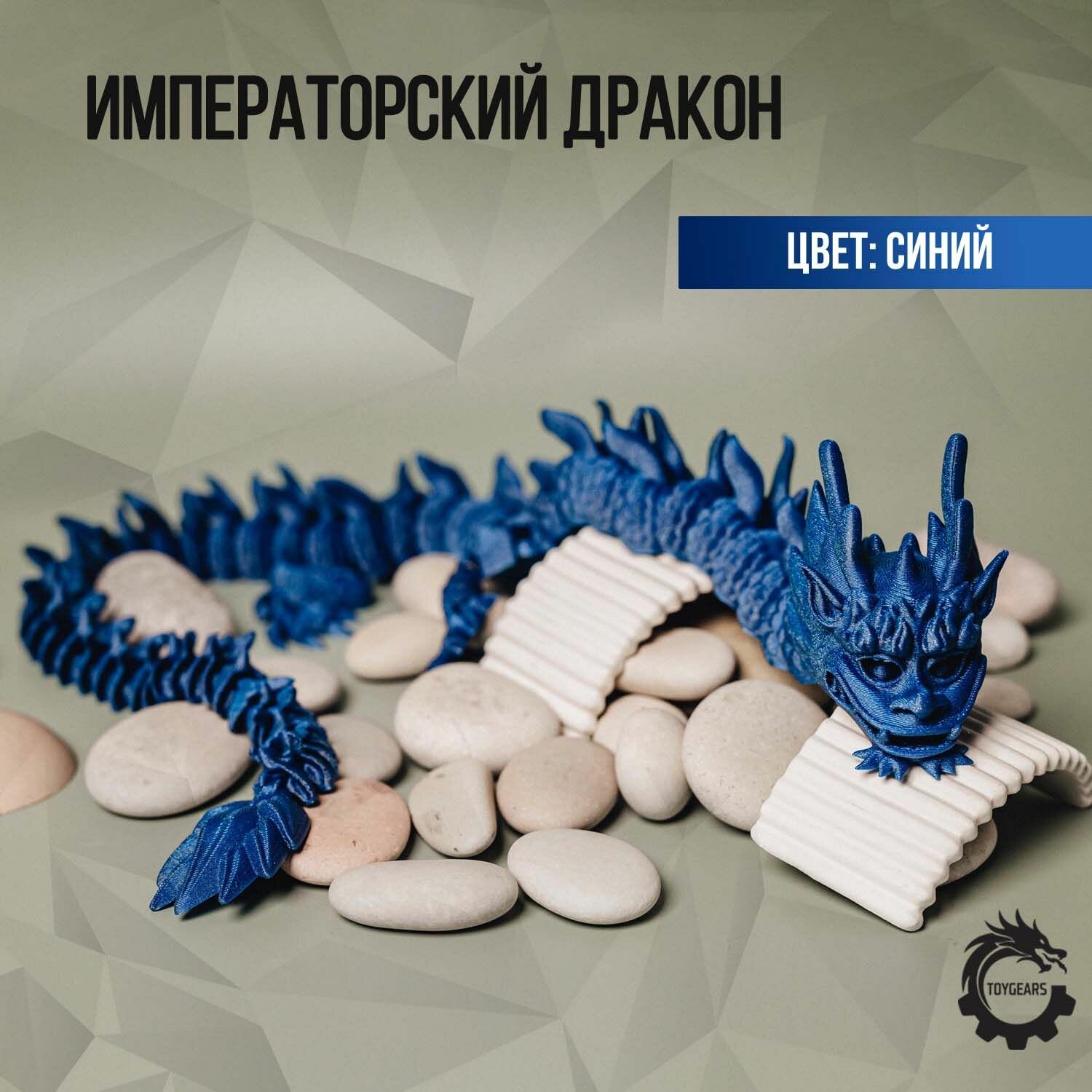 Игрушка подвижная: фигурка "Императорский дракон", 55см, синий с блеском