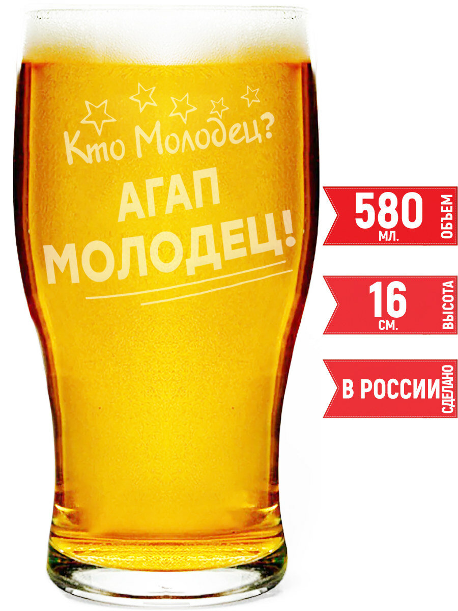 Бокал пивной Кто молодец? Агап Молодец! - 580 мл.