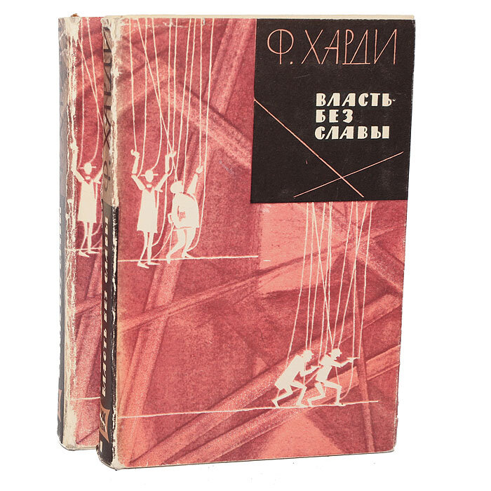 Власть без славы (комплект из 2 книг) 1950 г