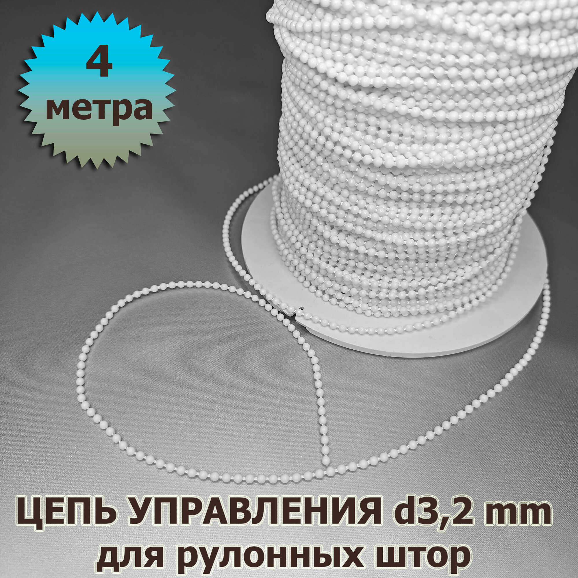 Цепь управления для рулонных штор Эдельвейс, 3,2мм, 4м, белый