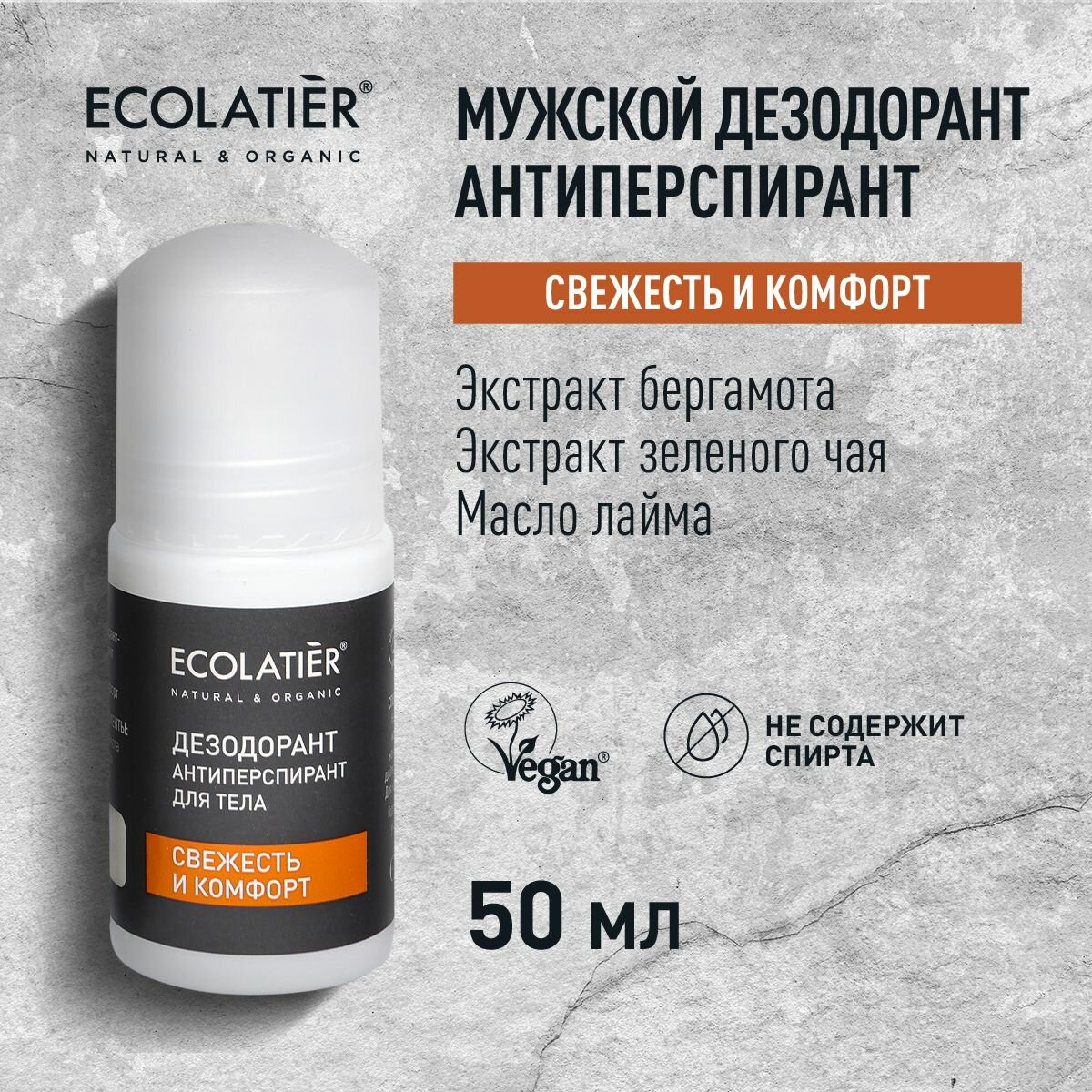 ECOLATIER / Мужской дезодорант-антиперспирант для тела Свежесть и комфорт / 50 мл