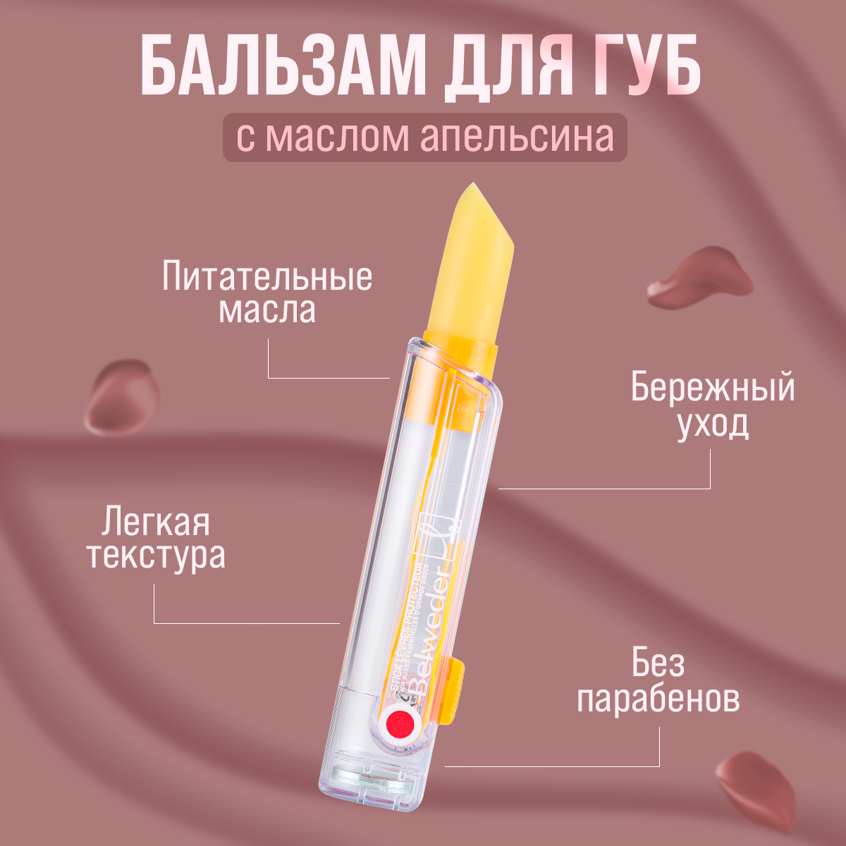 Бальзам для губ Belweder увлажняющий заживляющий, гигиеническая помада стик, апельсин, 4 г