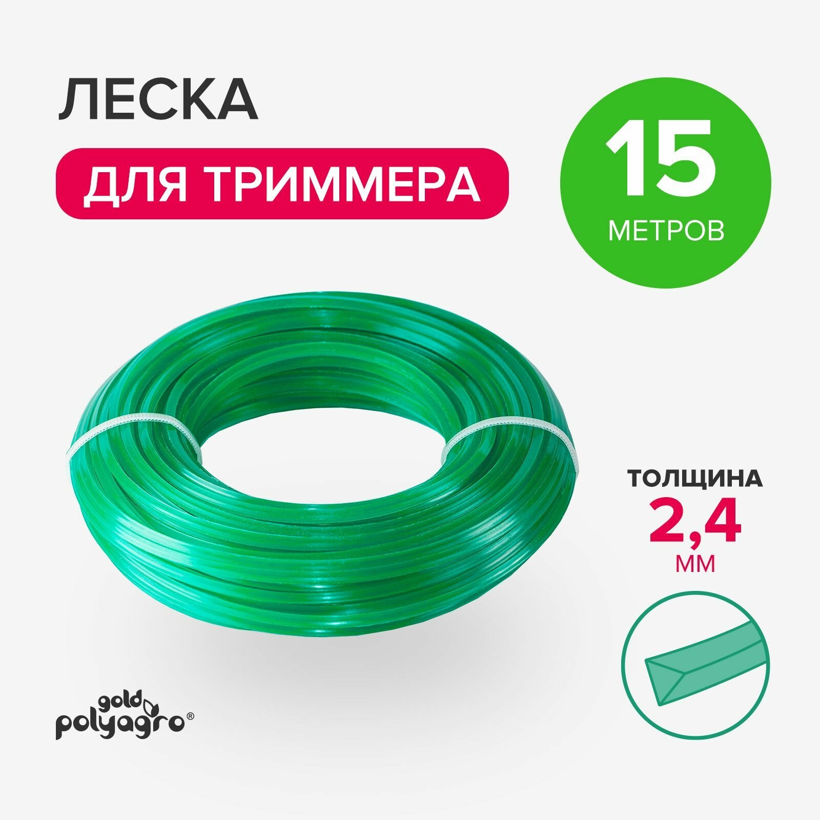 Леска для триммера 2,4мм треугольник 15 м, Polyagro(Полиагро)