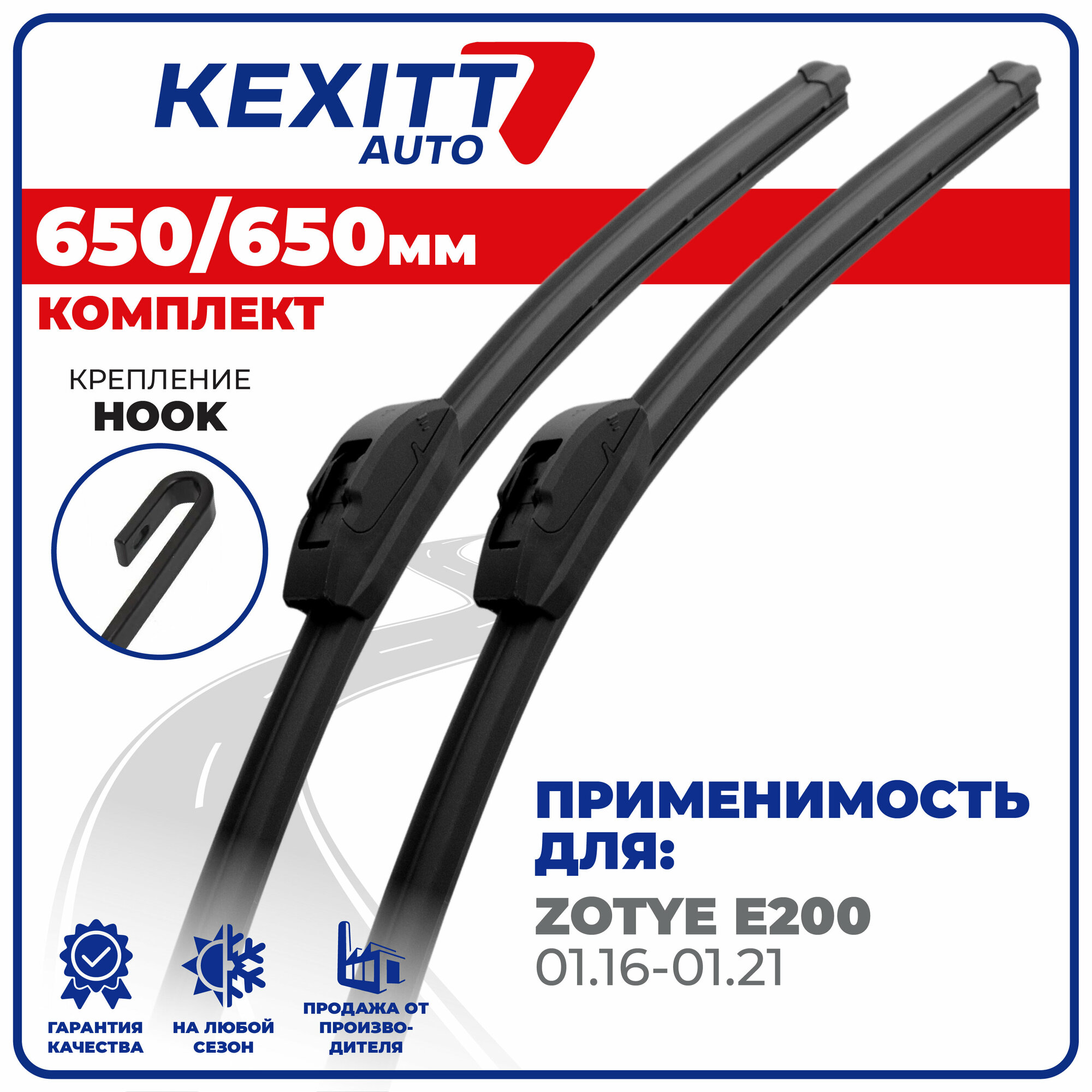 650 650 мм. Комплект бескаркасных щеток стеклоочистителя KEXITT дворники на Zotye E200 Зоти Е200