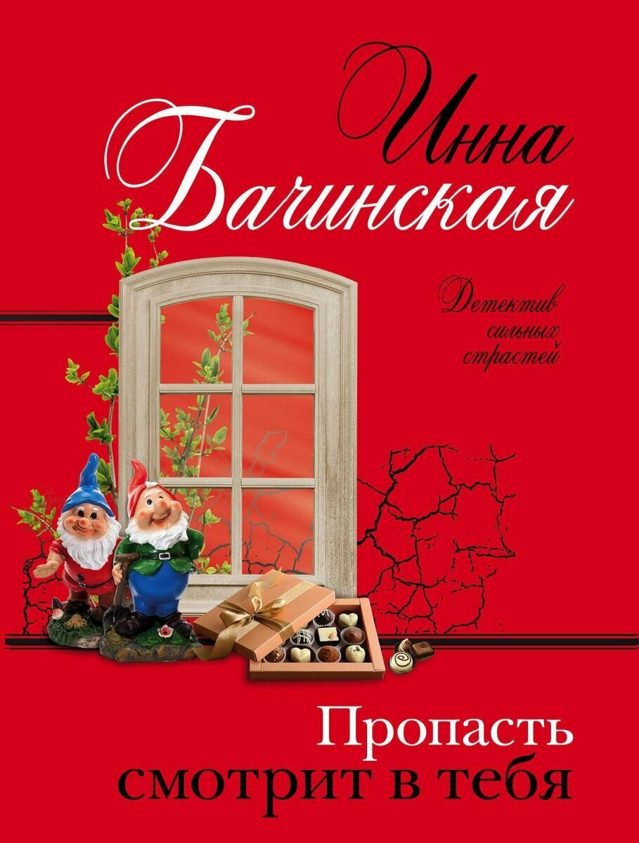 Книга ЭКСМО Бачинская И. Ю. Пропасть смотрит в тебя, сериал "Дикие лебеди", 2022, 320 страниц