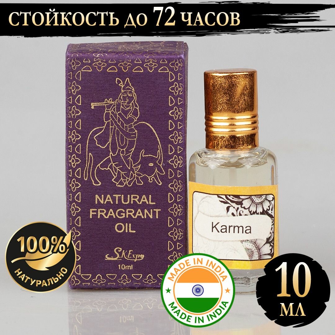 Индийское натуральное ароматическое эфирное масло Карма (Karma) 10 мл