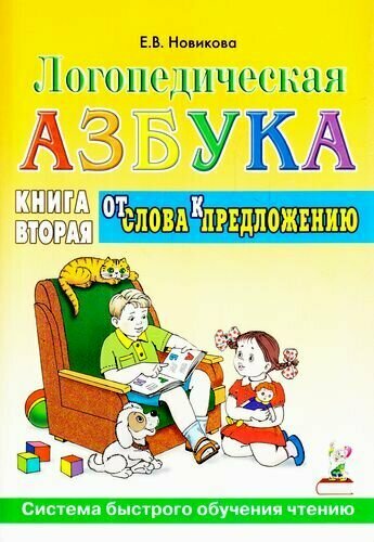 Новикова Е. В. Логопедическая азбука. От слова к предложению (в 2-х книгах) Кн.2 Система быстрого обу