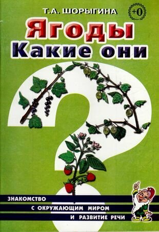 ЗнакомствоСОкружМиромИРазвитиеРечи2 Ягоды Какие они? Кн. д/воспитателей, гувернеров и родителей (Шоры