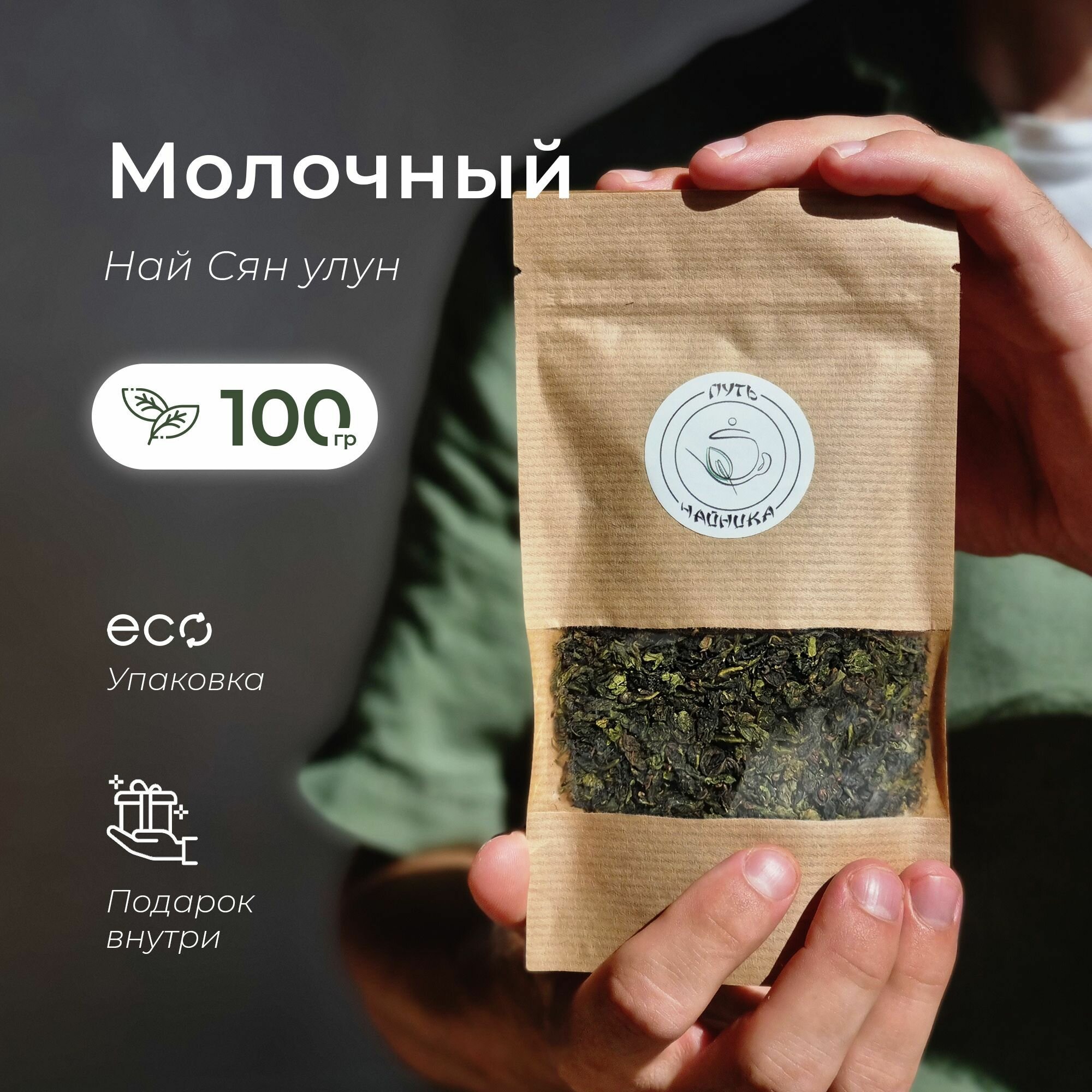 Молочный улун, китайский листовой чай 100г