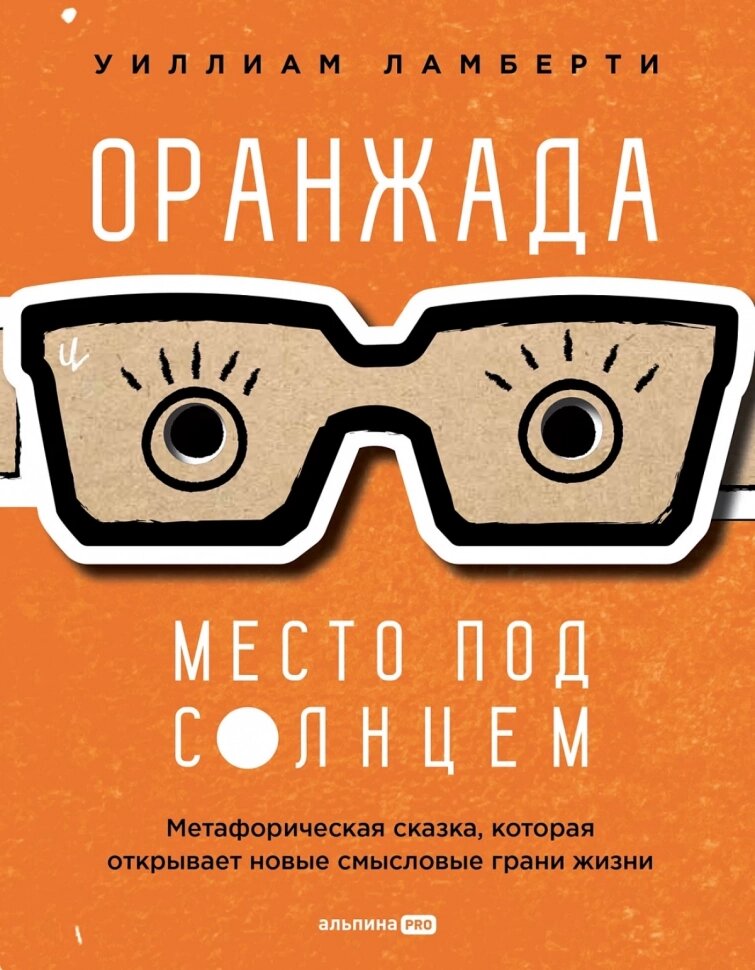 Оранжада. Место под Солнцем. Метафорическая сказка