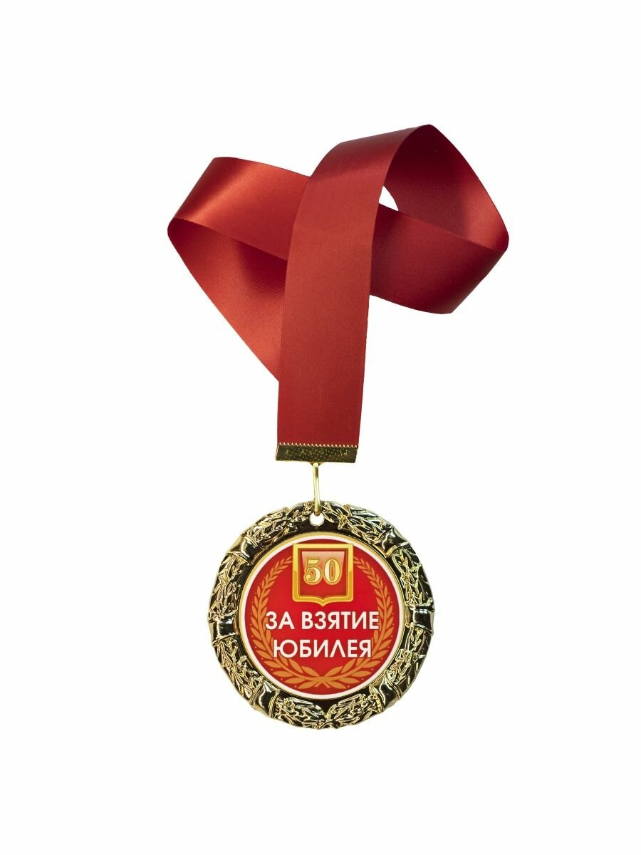 Медаль металлическая золотая подарок на юбилей 50 лет. Лента красная
