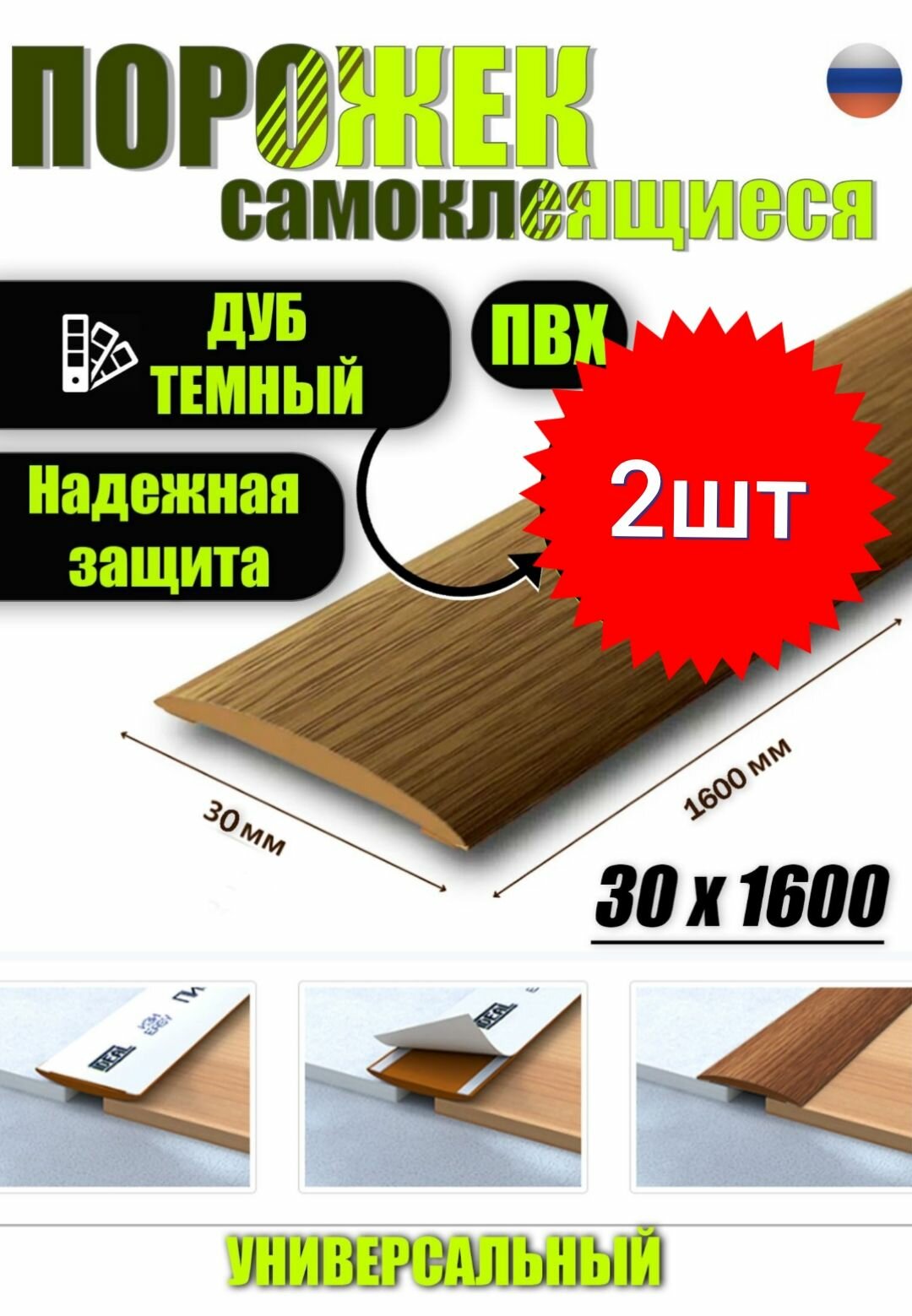 Порог самоклеящийся из пластика 2шт. ИЗИ 30.1600.217 для напольных покрытий; Дуб темный 30 х 1600 мм