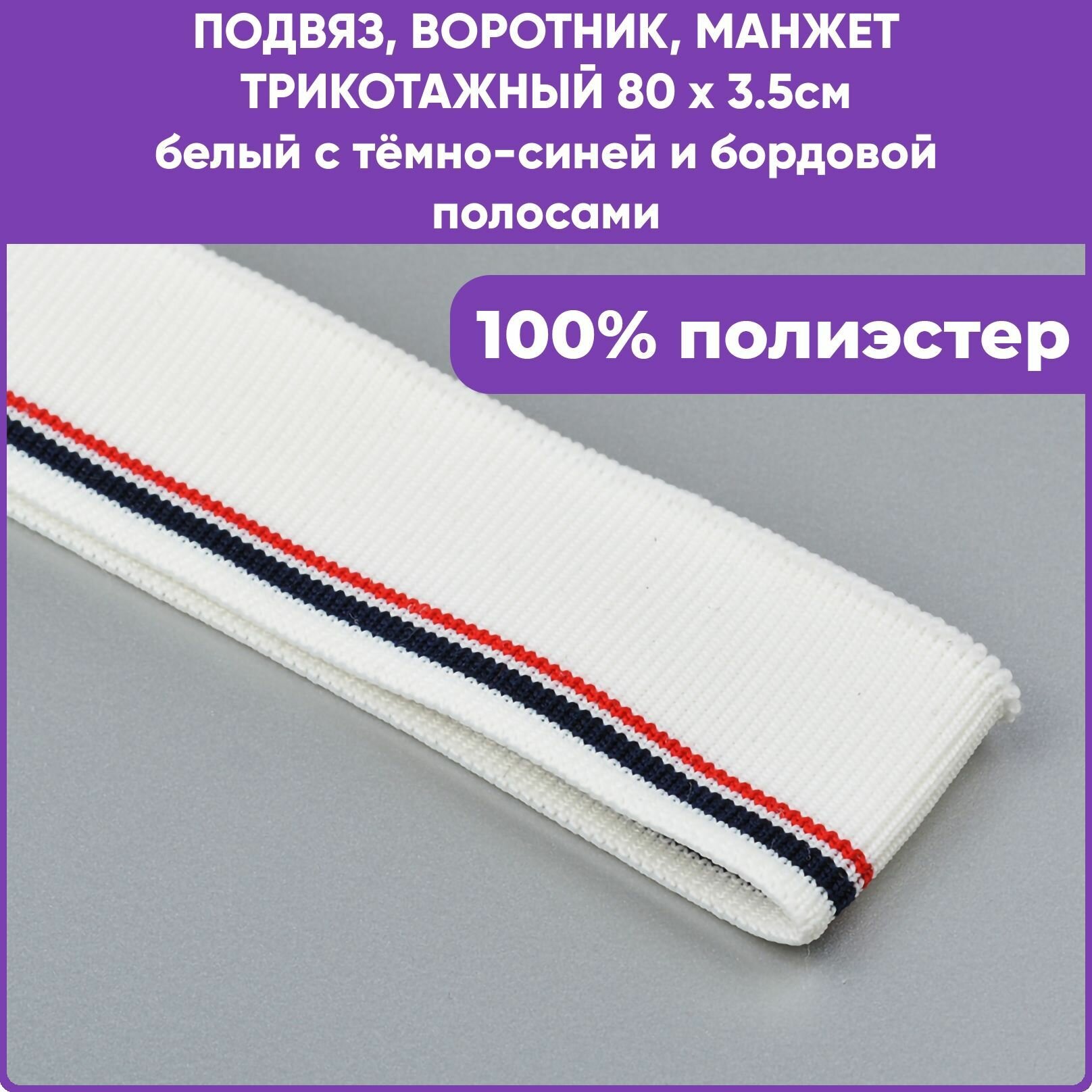 Подвяз трикотажный, воротник, манжета для шитья, цвет Белый с тёмно-синей и красной полосами, 80 х 3.5см