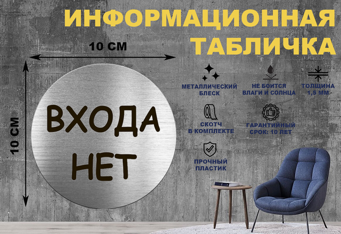 Табличка-пиктограмма "входа НЕТ" на стену и дверь D100 мм с двусторонним скотчем