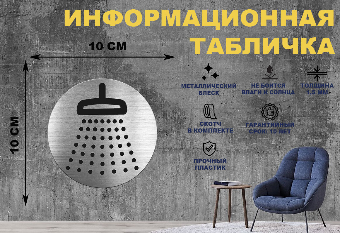 Табличка-пиктограмма "душевая кабина, ванная комната" на стену и дверь D100 мм с двусторонним скотчем