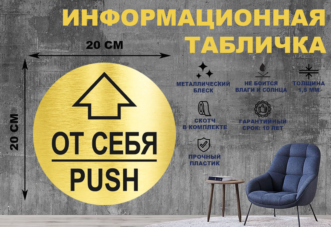 Табличка-пиктограмма "от себя PUSH" на стену и дверь D200 мм с двусторонним скотчем