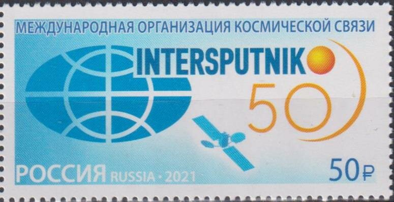 Почтовые марки Россия 2021г. "50 лет Международной организации космической связи Интерспутник" Связь MNH