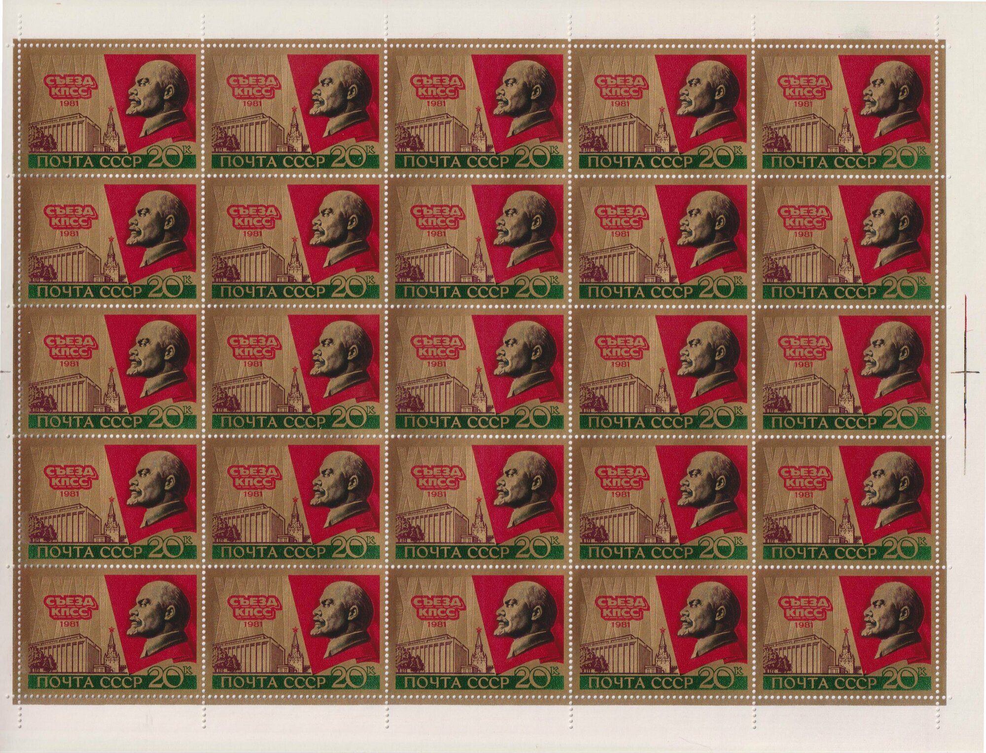 Почтовые марки СССР 1981г. "26-й съезд Коммунистической партии" Ленин MNH
