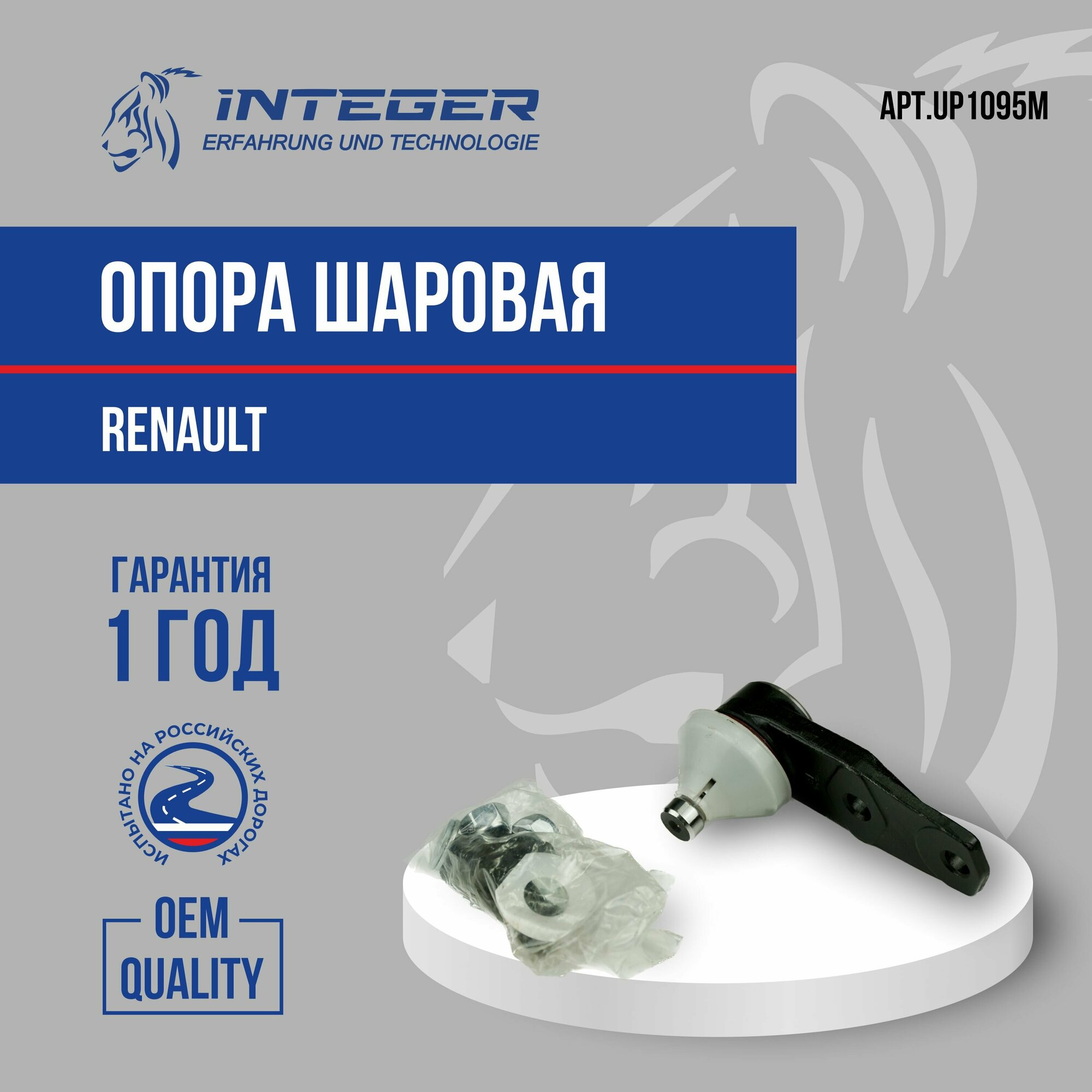 Опора шаровая Renault 19 Рено 19 Kangoo Канго Megane 88 Меган Scenic 96 diam10 ор.7701468411 Integer UP1095M