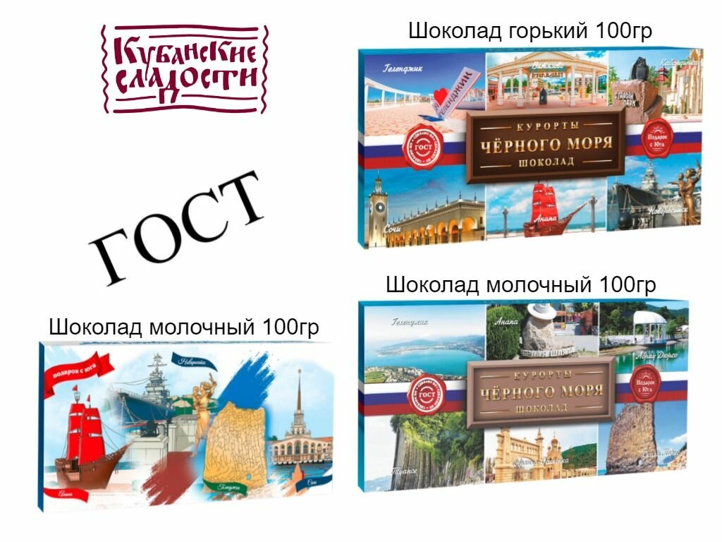 Набор шоколада Курорты Черного моря 100гр *3 шт
