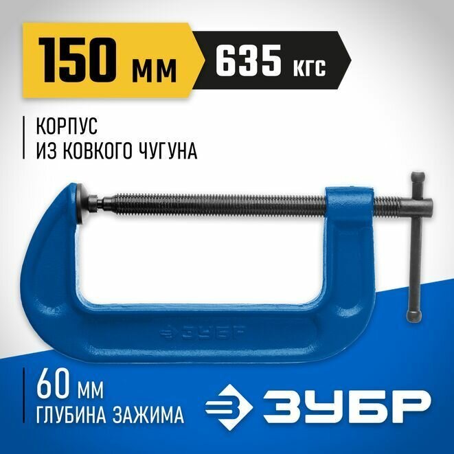 Струбцина ЗУБР G 150 мм