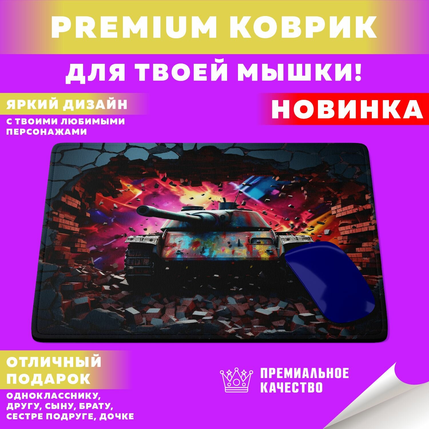 Коврик для мышки "Разрушительные танки" PrintMania