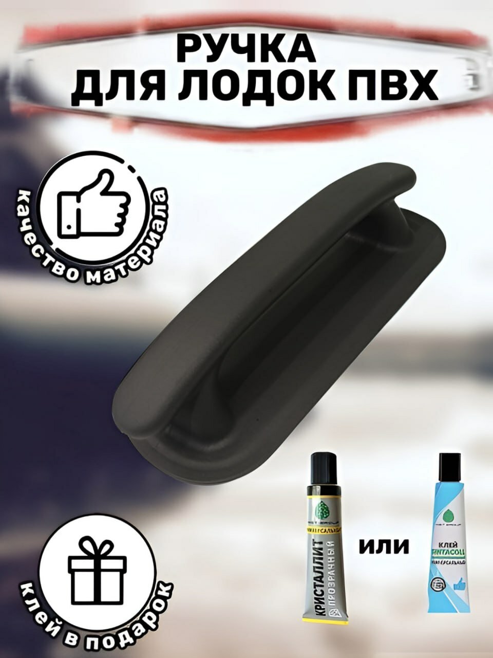 Ручка-кнехт для лодки ПВХ черная