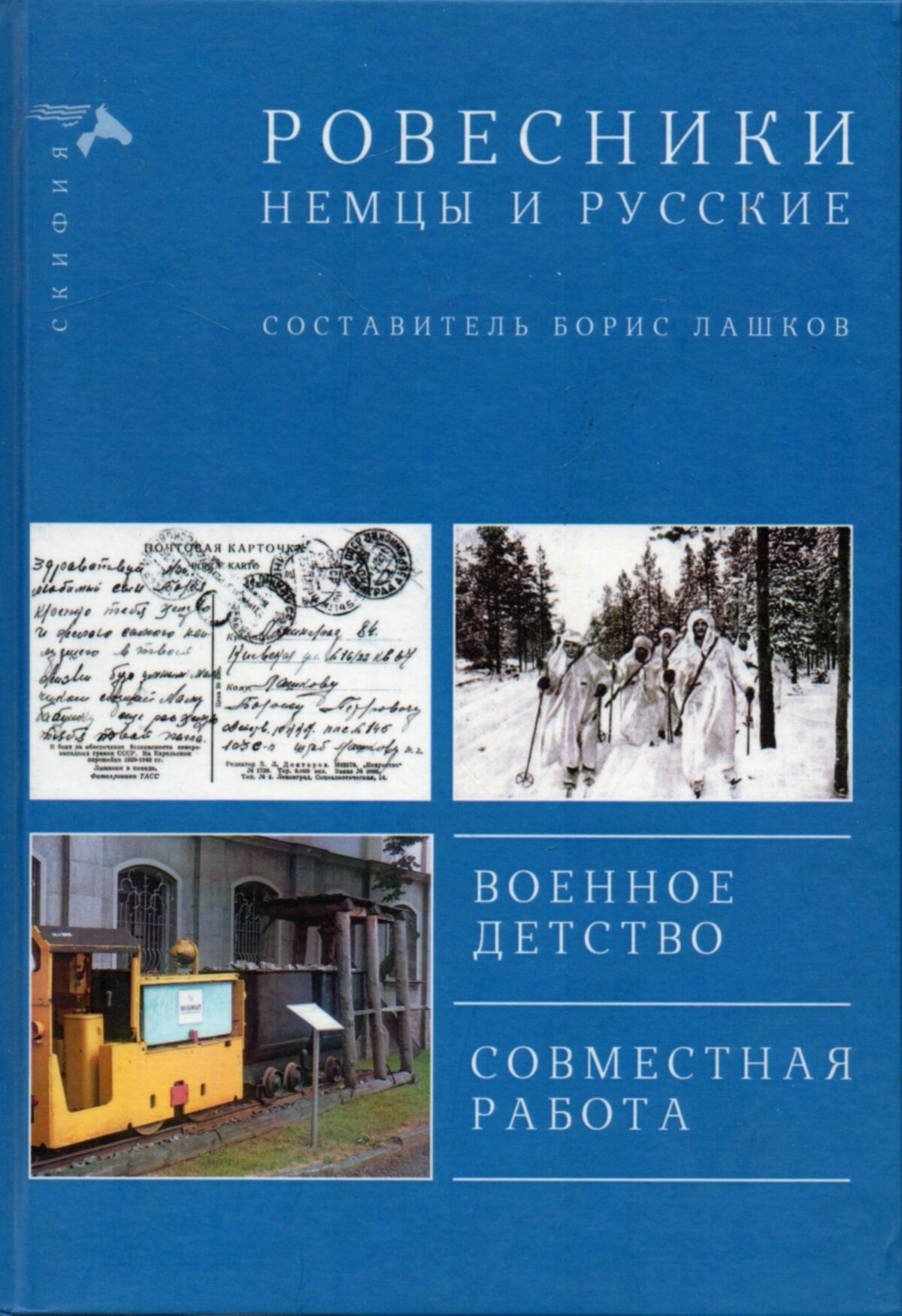Ровесники. Немцы и русские: сборник