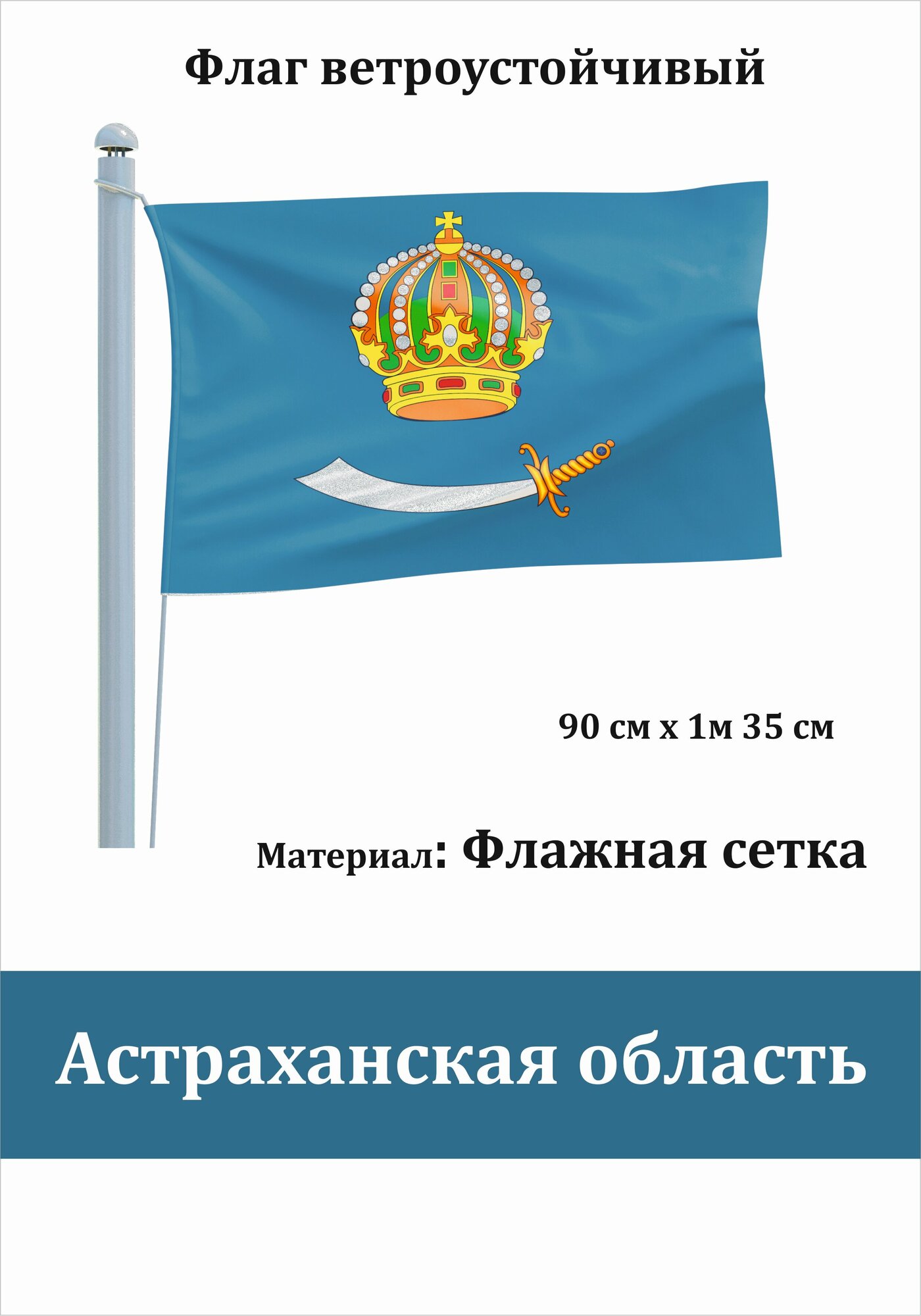 Астраханская область Флаг уличный ветроустойчивый Флажная сетка