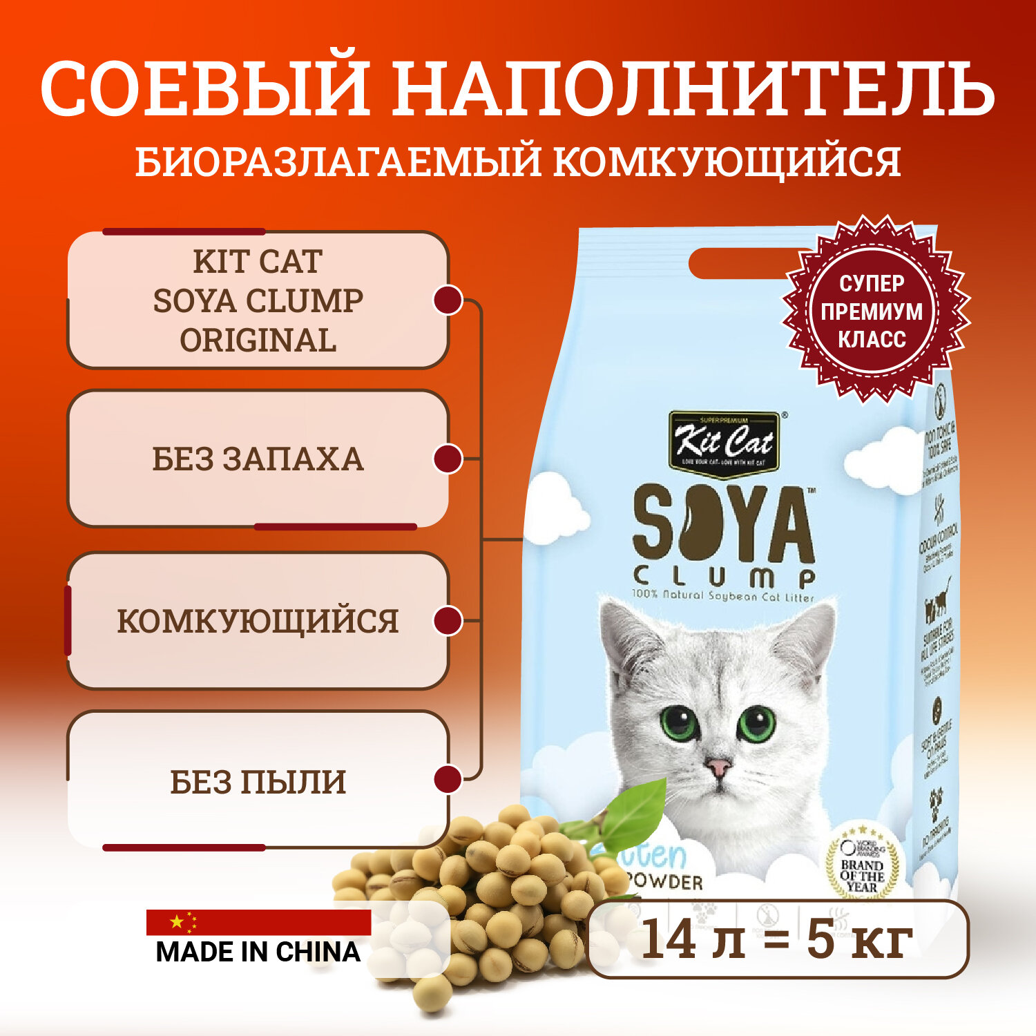 Комкующийся наполнитель "Kit Cat" "Soya Clump", для котят, соевый, 14 литров