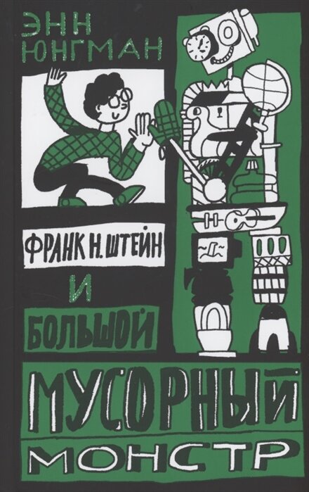 Штейн и большой мусорный монстр / Франк Н.