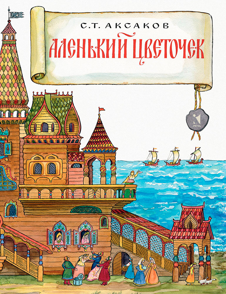 Аксаков С. Аленький цветочек. Серия "Любимая мамина книжка"