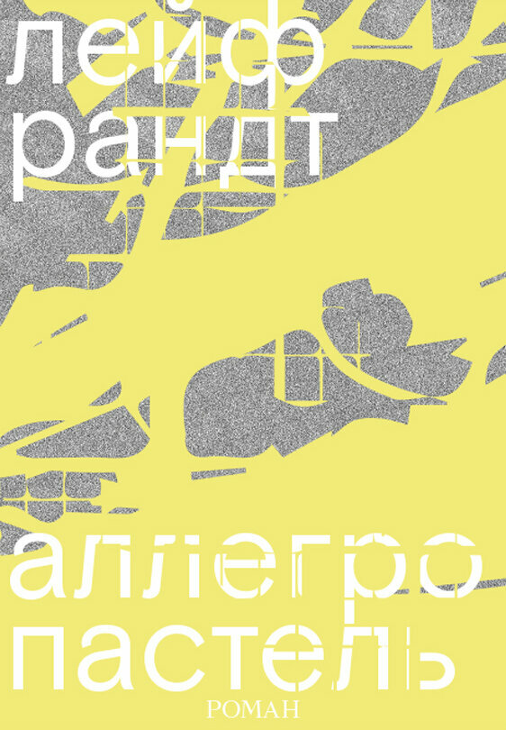 Аллегро пастель / Рандт Л.
