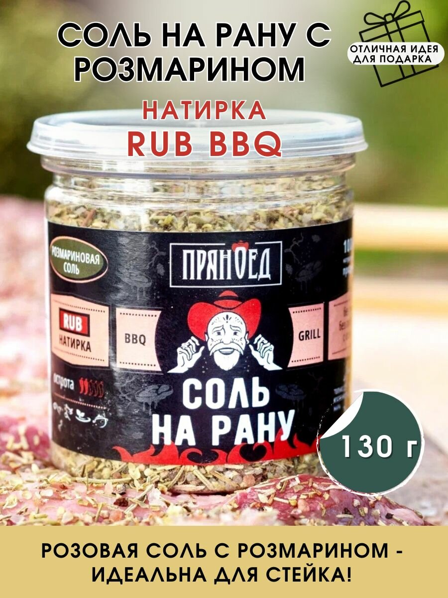 Специи Розмариновая соль на рану, натирка (RUB), смесь специи, 130 гр. "пряноед"