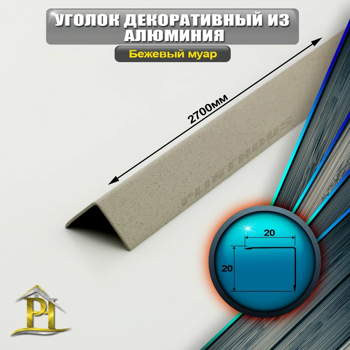 Уголок алюминиевый 20x20 мм, длина 2,7 м, профиль угловой внешний, Бежевый муар