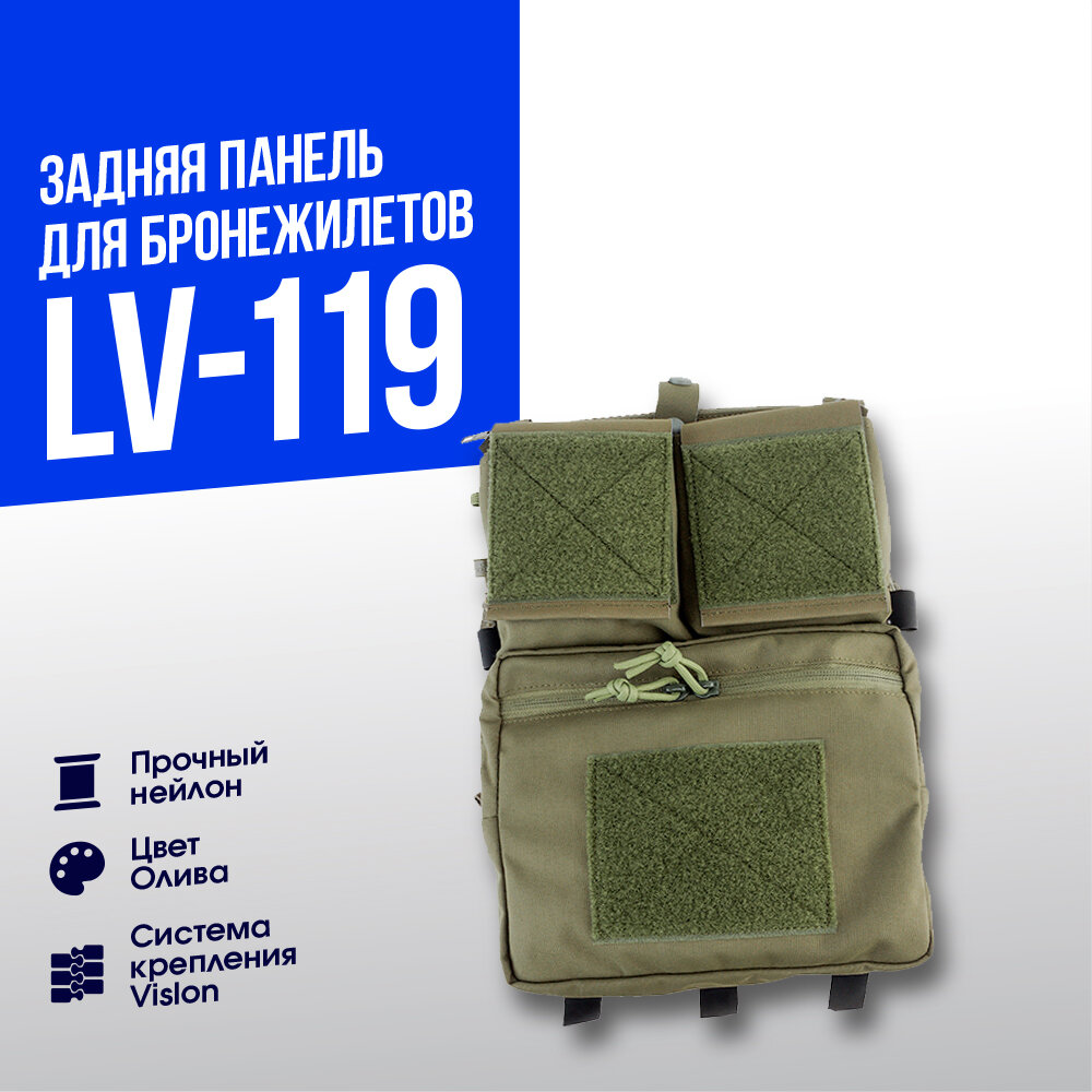 Задняя панель WoSporT для LV-119 Tactical Vest OD (VE-73-ACC-01-RG)
