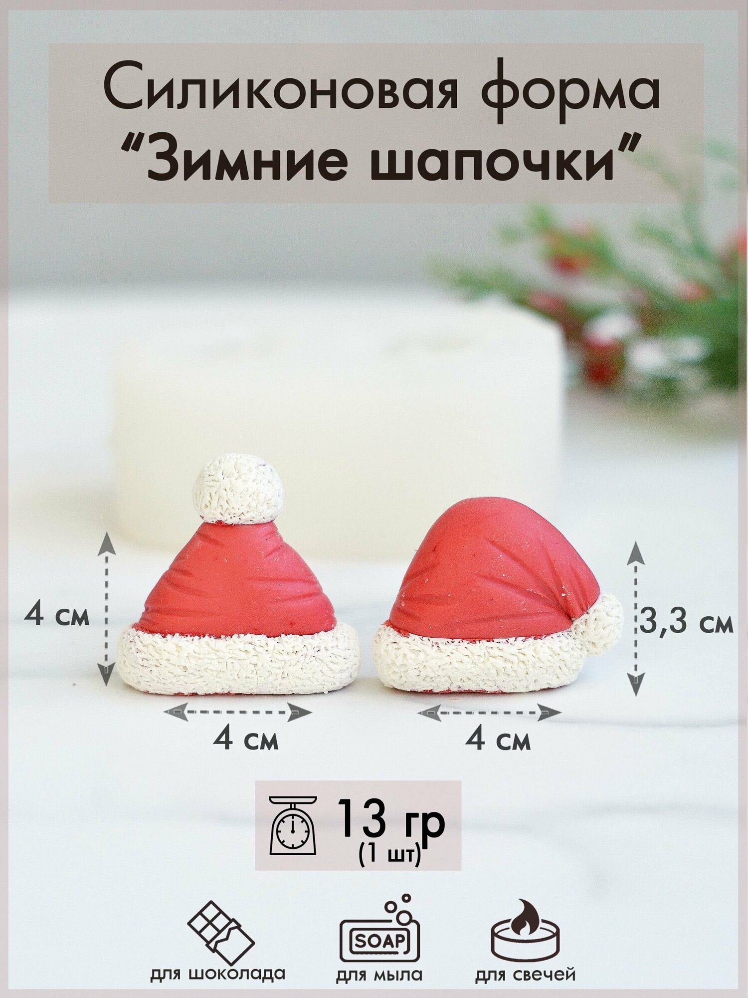 Силиконовая форма 341 "Шапочки" 2Д