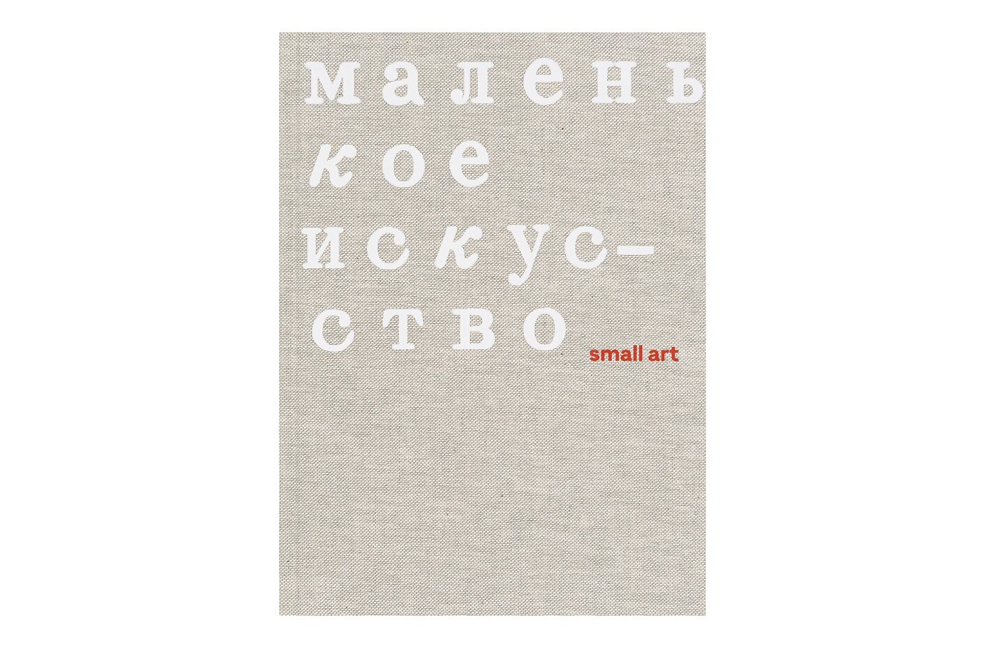 Каталог выставки «Маленькое искусство» / Книги об искусстве
