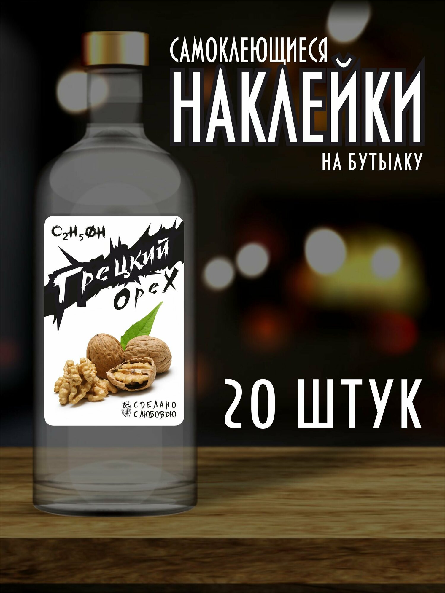 Наклейки Этикетки на бутылку, для Самогона и Настойки, Грецкий Орех, 20 штук, 6х9 см