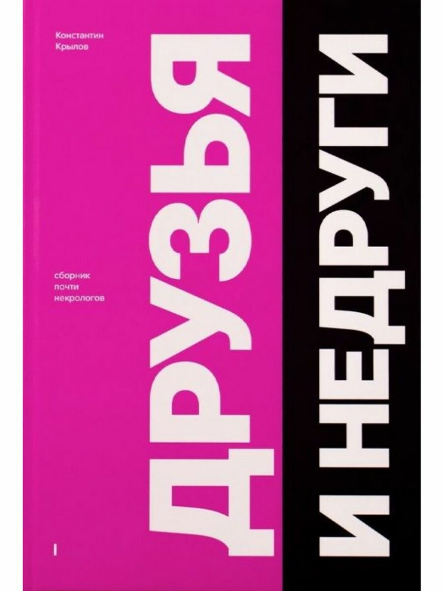 Друзья и недруги