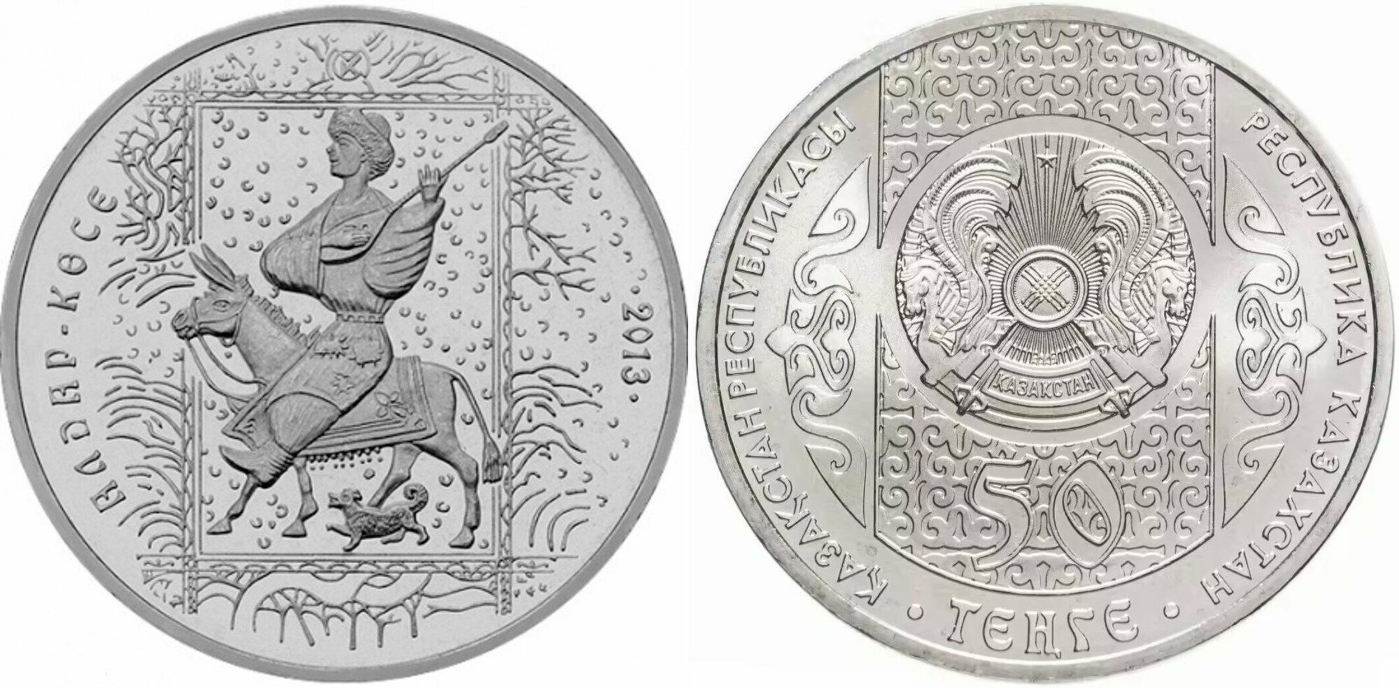 Казахстан 50 тенге, 2013 Сказки народов Казахстана - Алдар-Косе