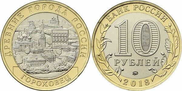 Россия 10 рублей, 2018 Гороховец UNC