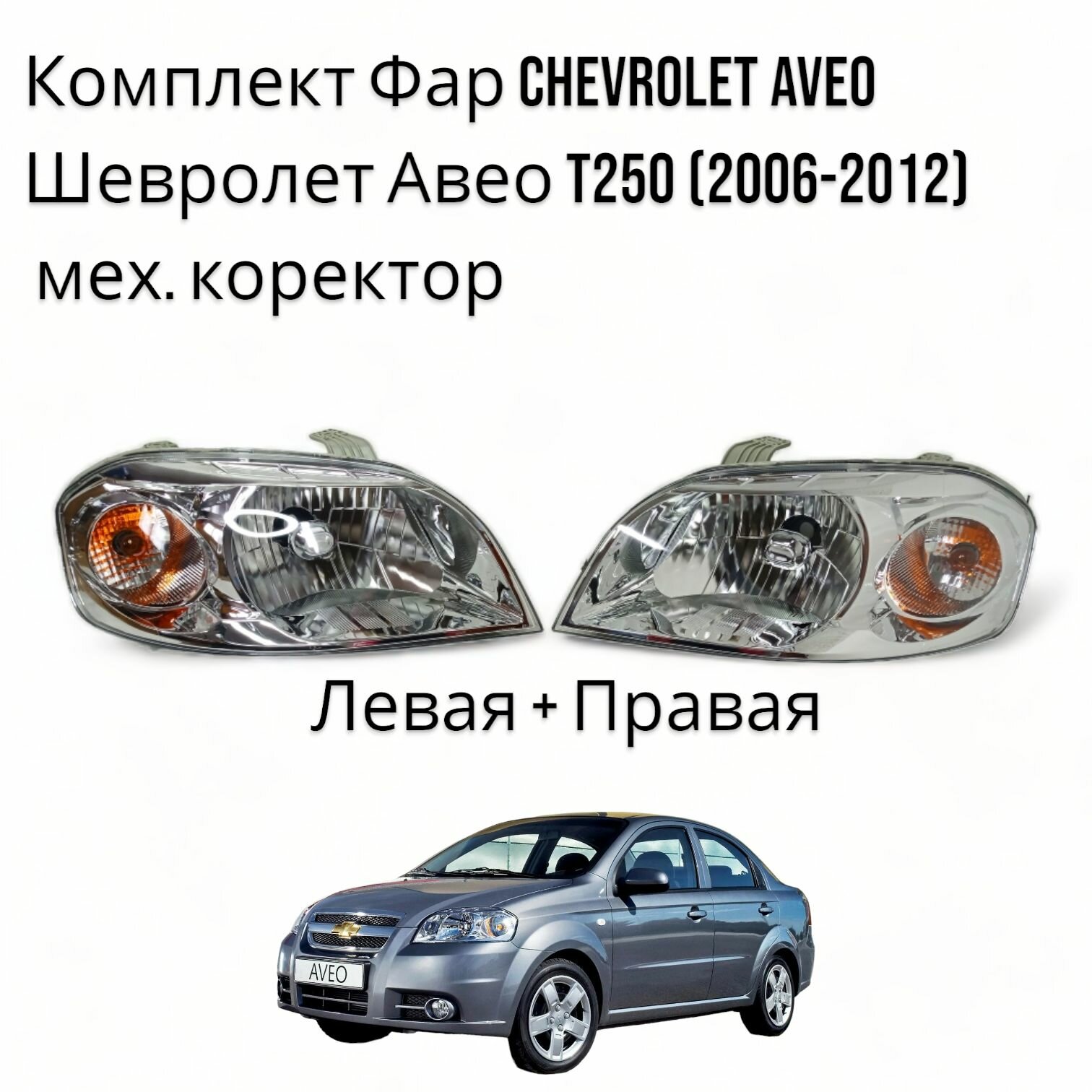 Комплект Фар CHEVROLET AVEO Шевролет Авео T250 (2006-2012) мех. коректор