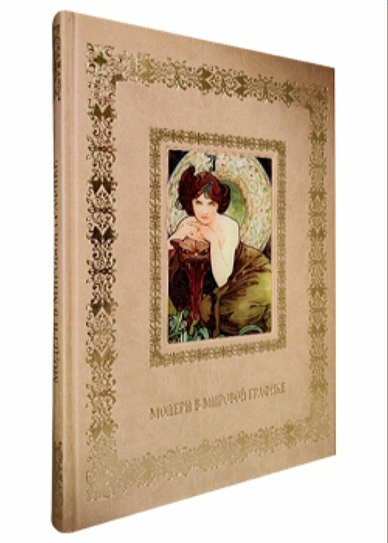 Книга Модерн в мировой графике (подарочное издание)