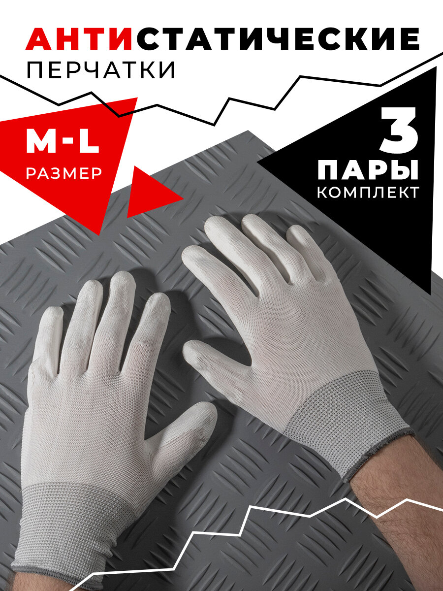 Антистатические перчатки