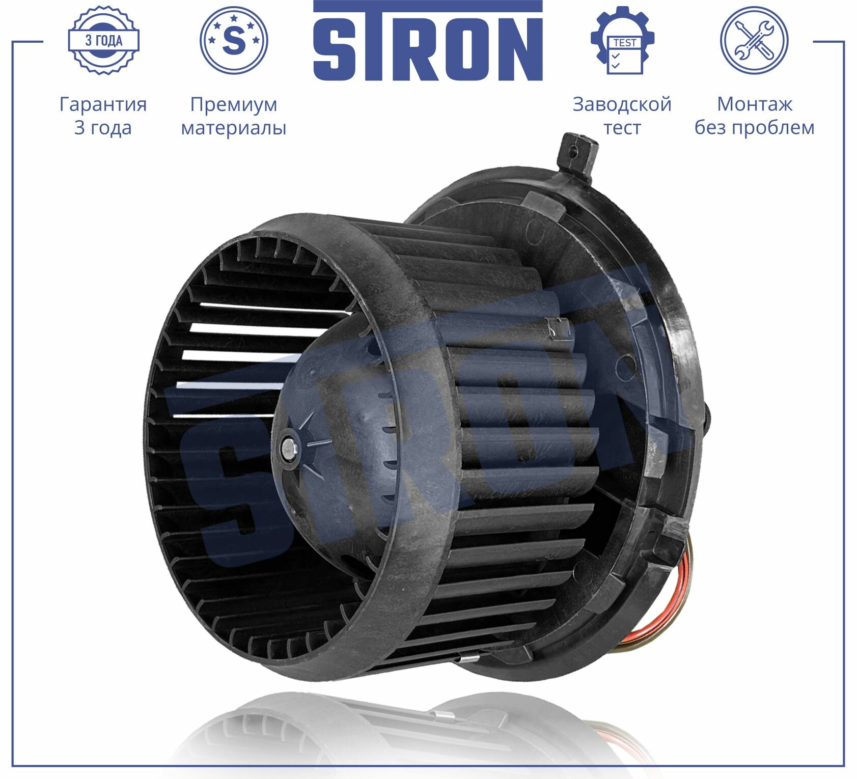 Вентилятор отопителя салона STRON для автомобиля УАЗ PATRIOT I, арт. STIF021