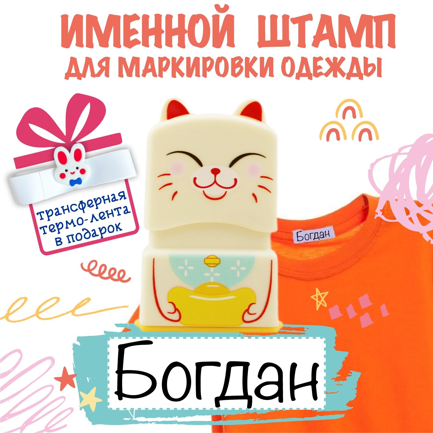 Именной штамп для одежды "Богдан"