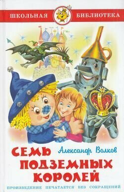 Волков А. М. Семь подземных королей. Серия "Школьная библиотека". Самовар