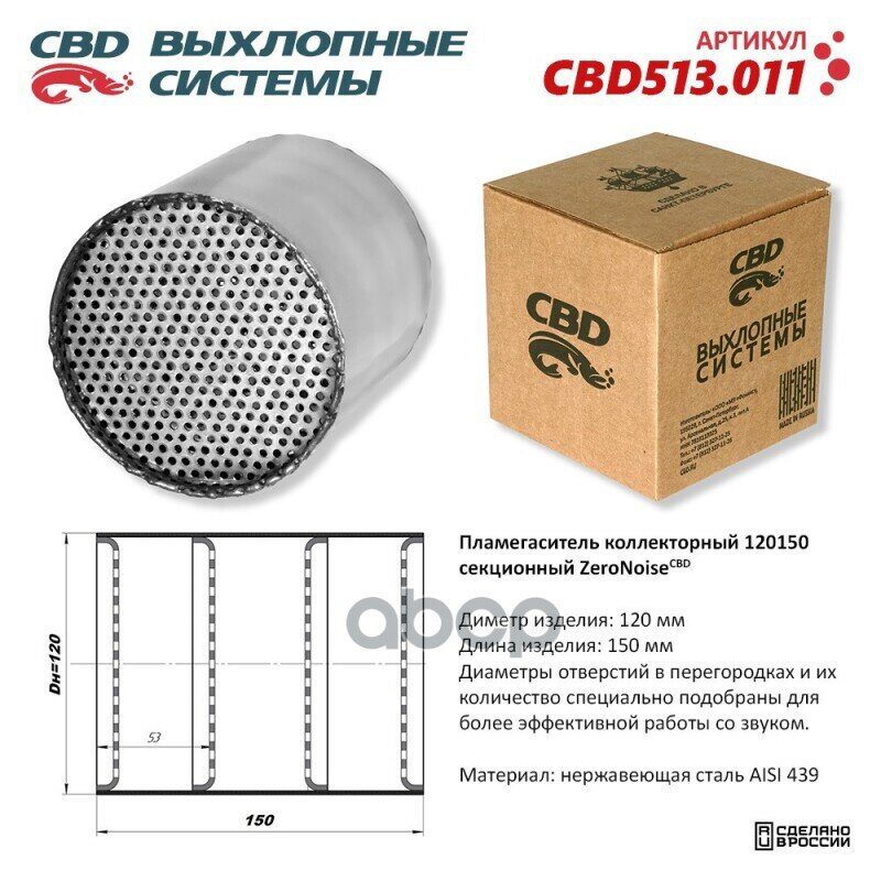 Пламегаситель коллекторный 120150 секционный из Нержавеющей стали. CBD513.011 CBD арт. CBD513.011